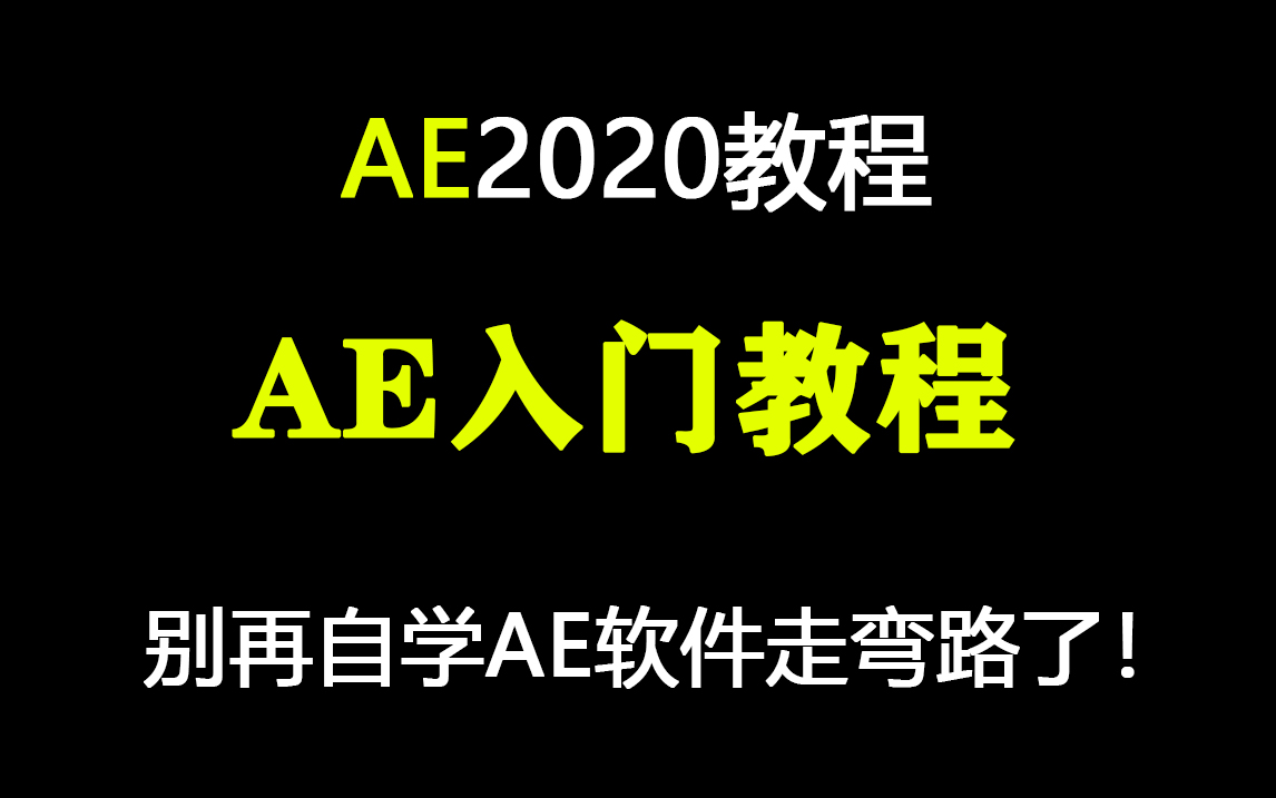 【AE教程】AE2020零基础快速入门教程(21集)!AE从零基础入门到精通!