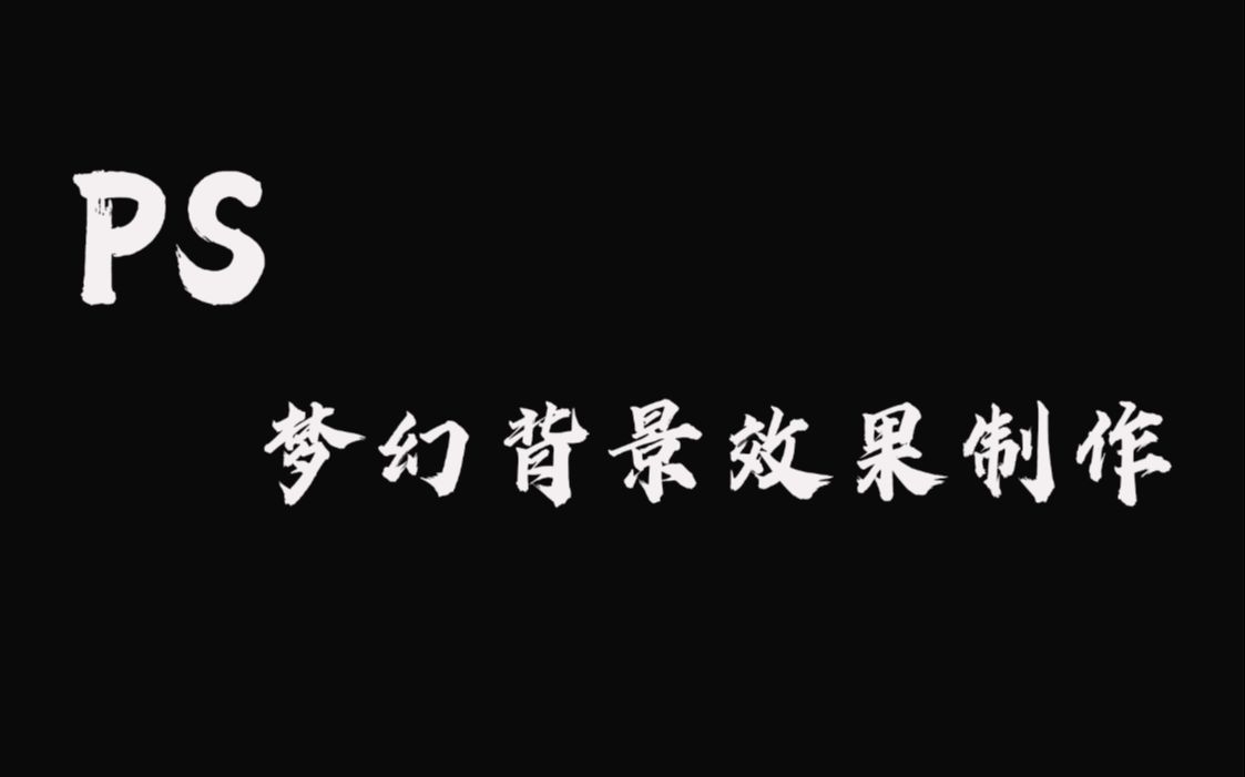 教你用ps制作梦幻背景效果,赶紧学起来吧!
