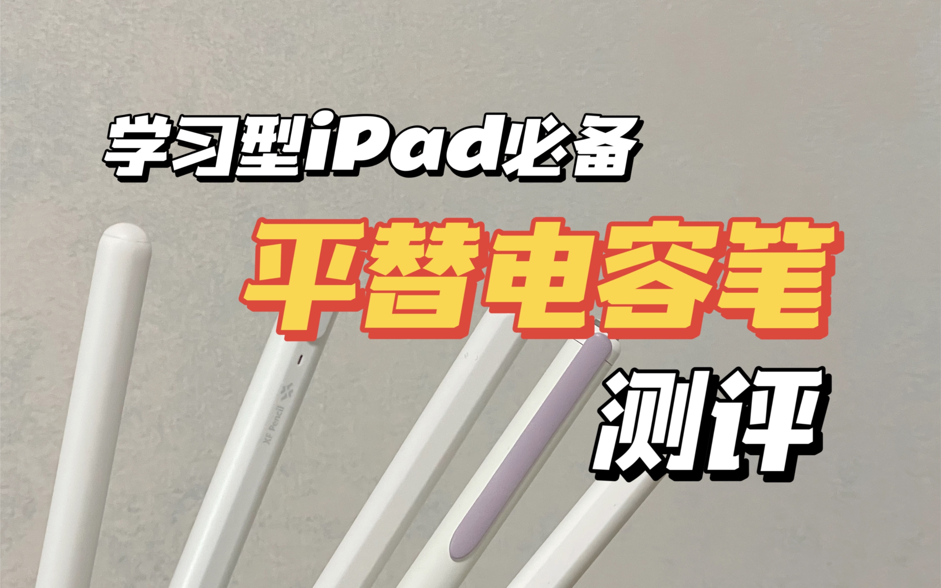 详细到没谱儿的平价电容笔测评|看完这一篇,不花冤枉钱!