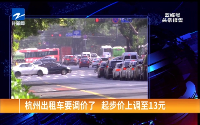 杭州出租车要调价了 起步价上调至13元