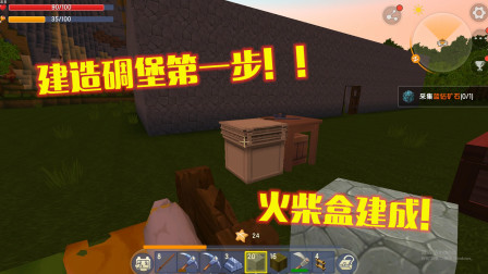 迷你世界-合成碉堡系列:开始动工!火柴盒给我上!