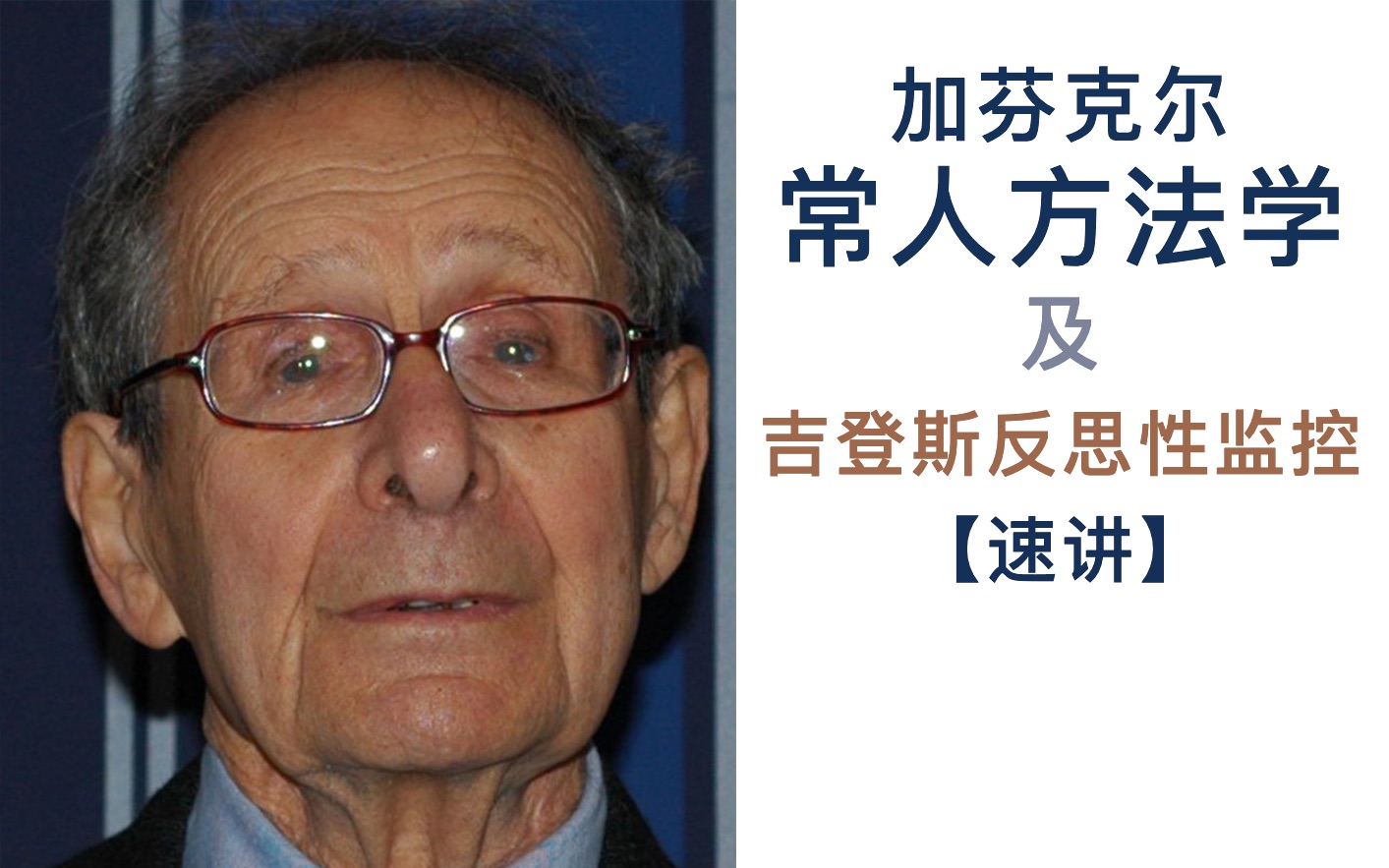 拆书·王思斌《社会学教程》:社会互动理论之【常人方法学】含...