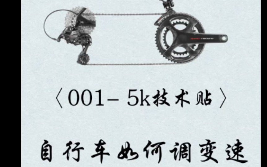 〈001-5k技术贴〉自行车如何调变速