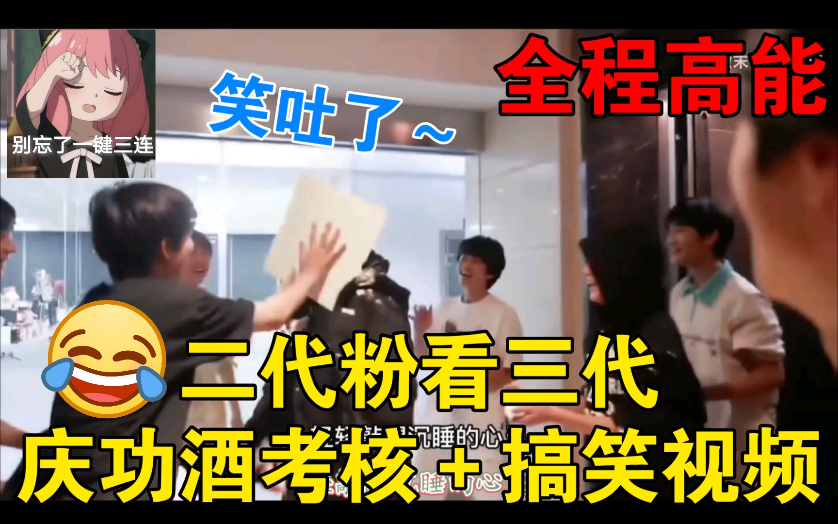 【TF家族三代reaction】庆功酒考核+搞笑视频 看出来三代朋友们一直...