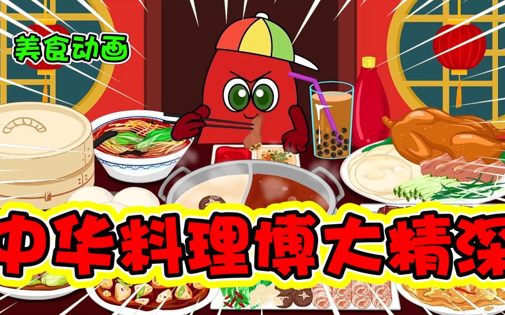 美食动画:中华料理博大精深,快跟小奶瓶一起吃吧!