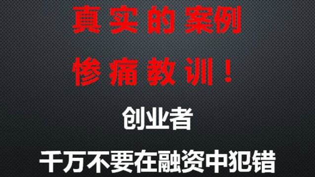 痛心的两个融资失败案例 创业者融资时一定要谨慎