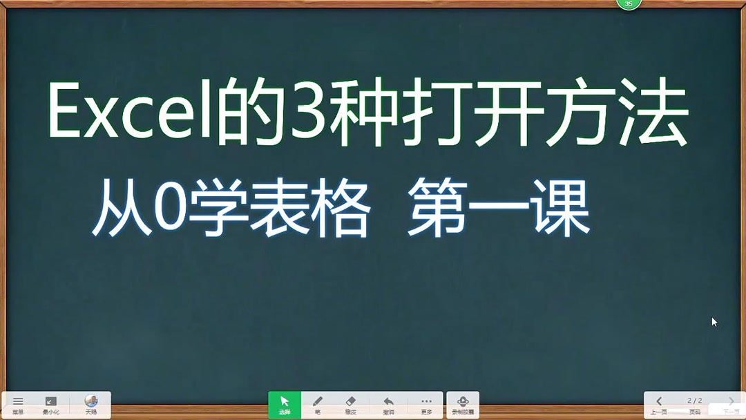 零基础学做表格-第1课-Excel的3种打开方法