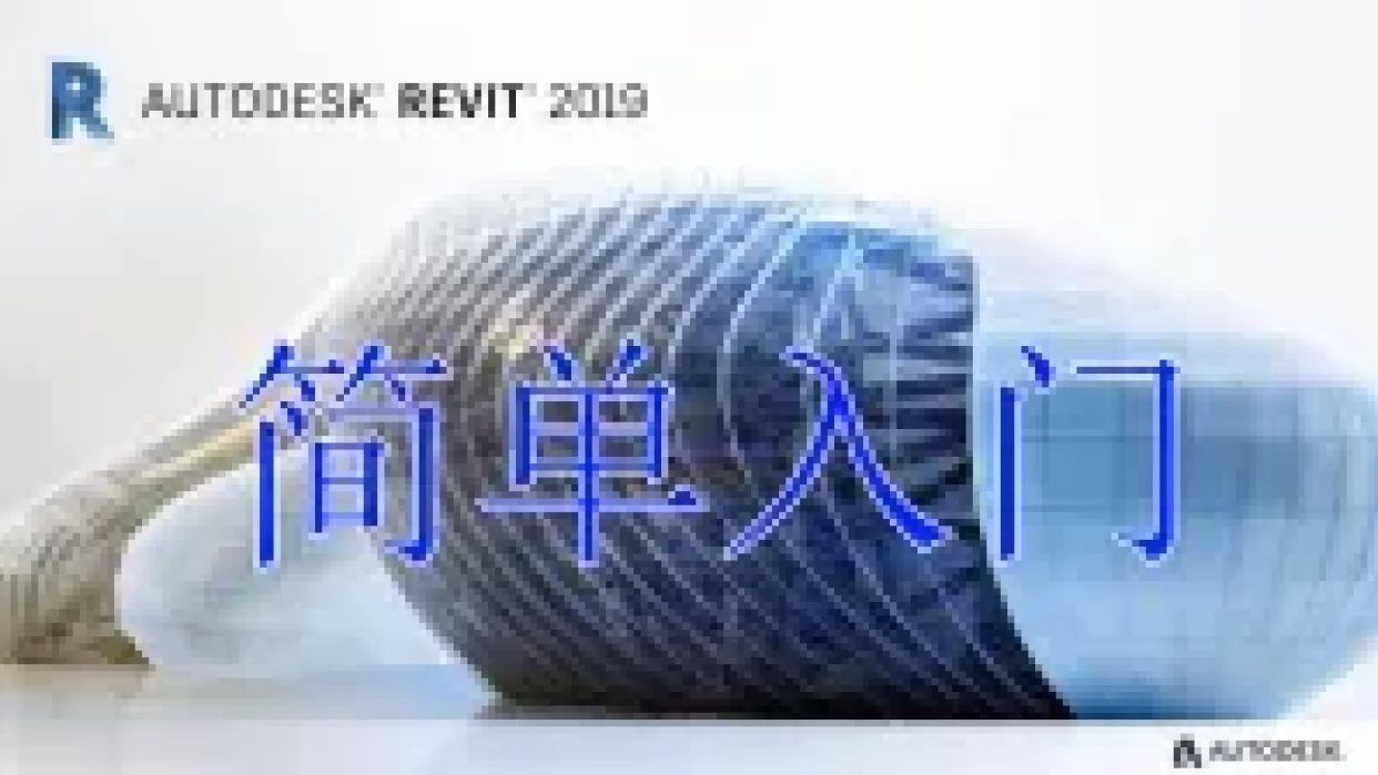 revit2019建筑建模简单入门09门和窗