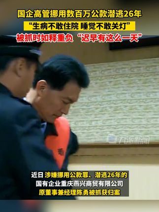 7月14日(发布时间),重庆,#国企高管挪用数百万公款潜逃26年后被抓 :...