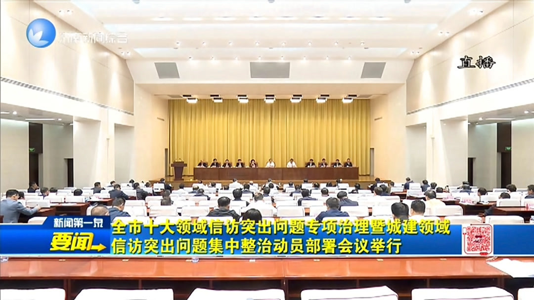 ...突出问题专项治埋暨城建领域信访突出问题集中整治动员部署会议举行