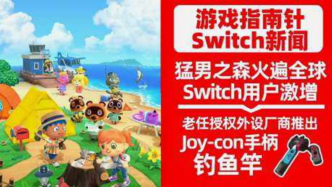 「游戏指南针」Switch游戏机价格疯涨,新国行游戏送审「NS新闻」