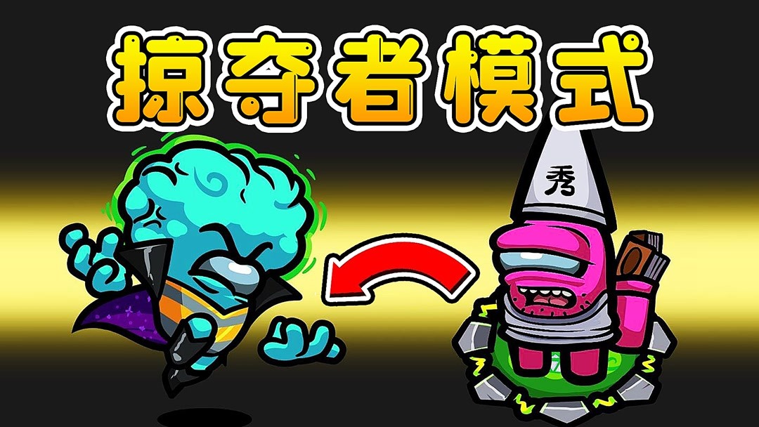 Amongus掠夺者模式:内鬼失去了一切,靠搜刮船员技能,才能胜利