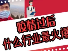 2020年疫情过去之后什么行业比较火爆