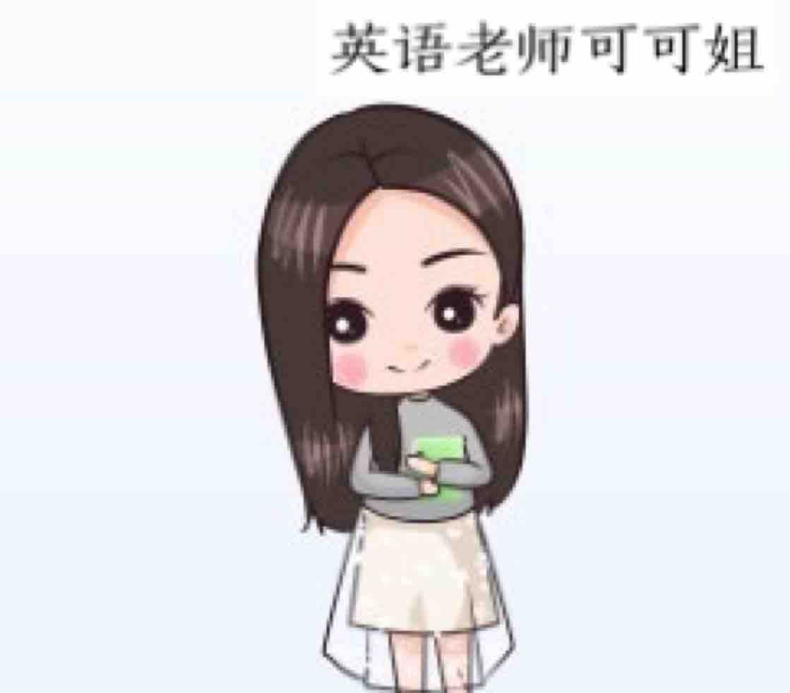 英语老师可可姐 