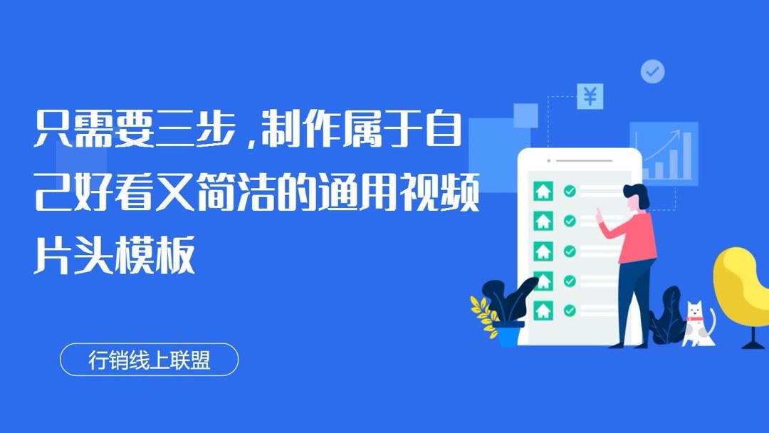 怎么制作属于自己的视频片头-视频片头动画三要素合成