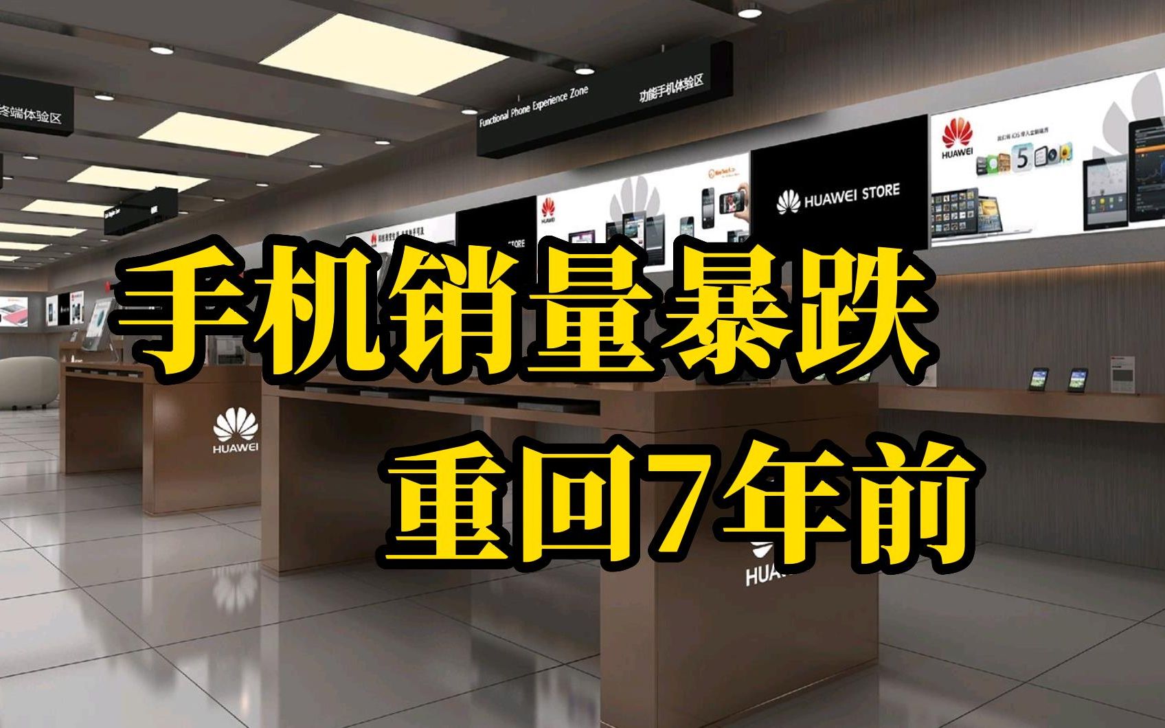 中国市场手机销量暴跌,销量重回7年前。