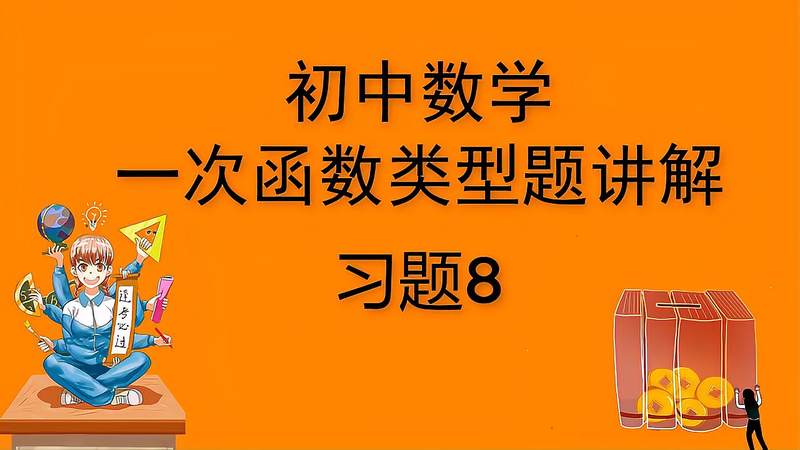 初中数学:一次函数基础培优题8 家长收藏起来 给同学们看