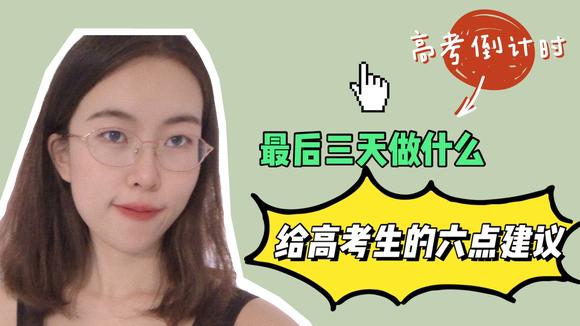 【家长必读】高考倒计时三天做什么?来自985学生的六点实用建议