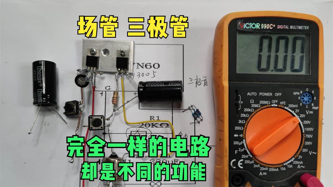 教育:一模一样的电路,场管和三极管实现的功能却不同,这次就懂了吧