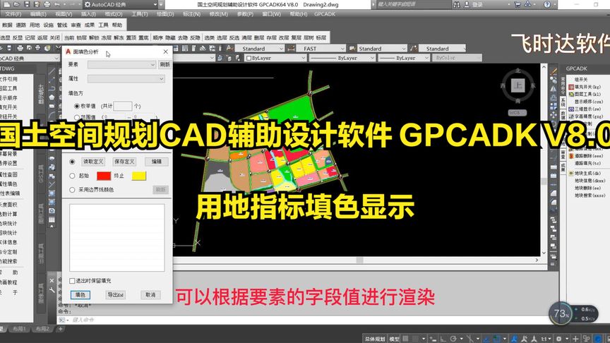 国土空间规划CAD辅助设计软件 GPCADK V8.0——用地指标填色显示