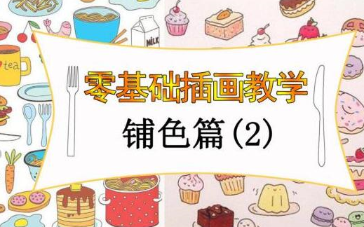 【商业插画】PS+手绘板 广美老师教你用最简单的素材画出简约,明亮...
