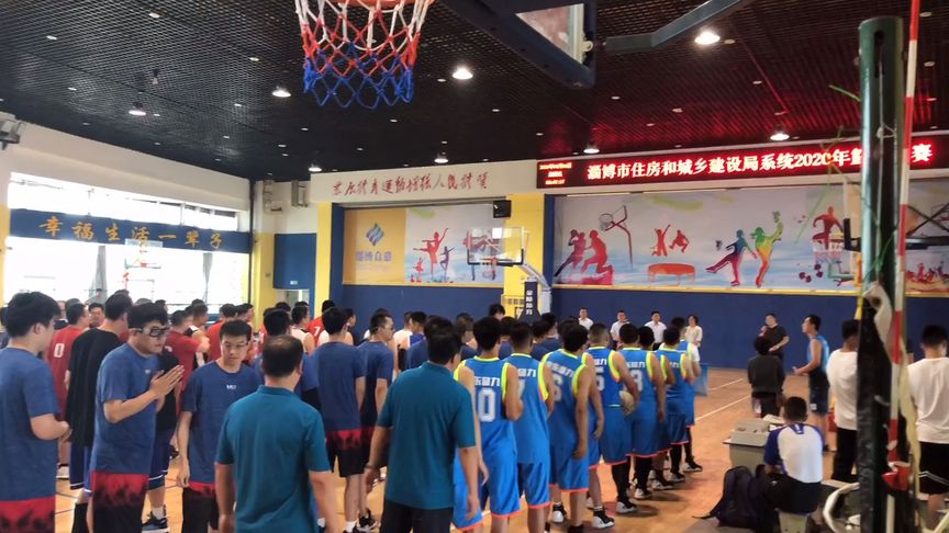淄博市住房和城乡建设局系统2020年篮球赛