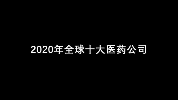 2020年全球十大医药公司