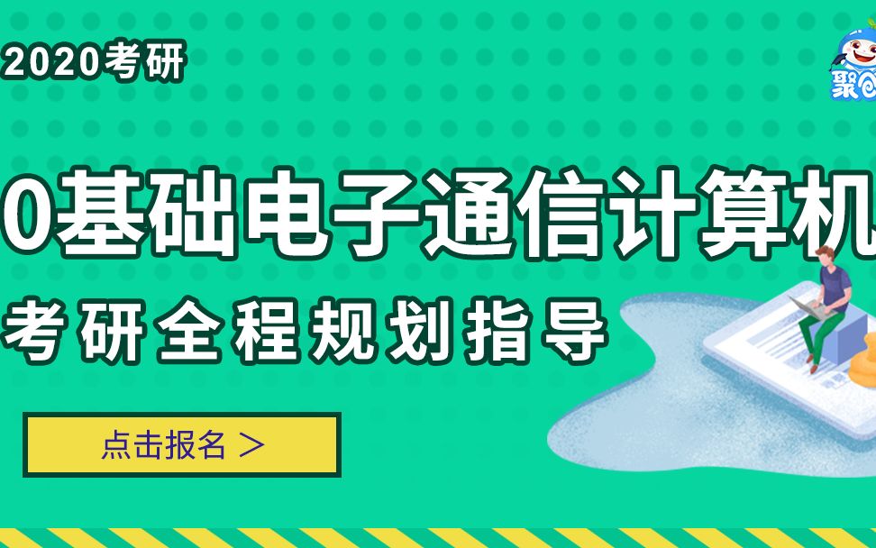 2020考研0基础电子通信计算机全程规划指导