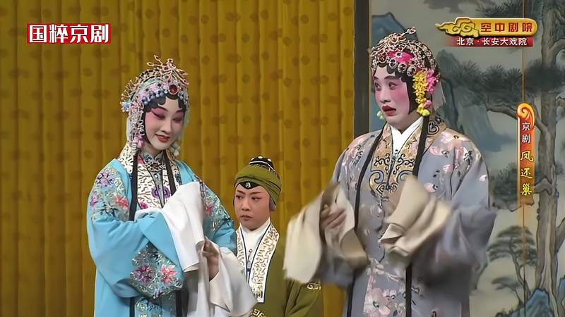 孙世民窦晓璇 马博通表演 京剧《凤还巢》选段,这个彩旦很出彩