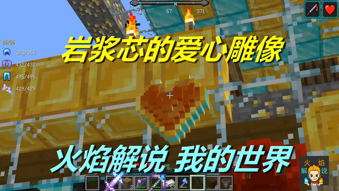 火焰解说 我的世界 火焰模组生存 5307 岩浆芯的爱心雕像