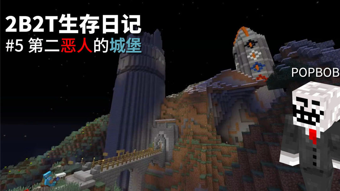 2B2T生存日记:探索传说中POPBOB的城堡 我的世界
