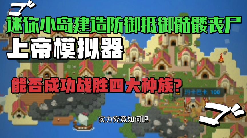 上帝模拟器:150人迷你帝国建造武装沟壕!能否战胜四大种族!上
