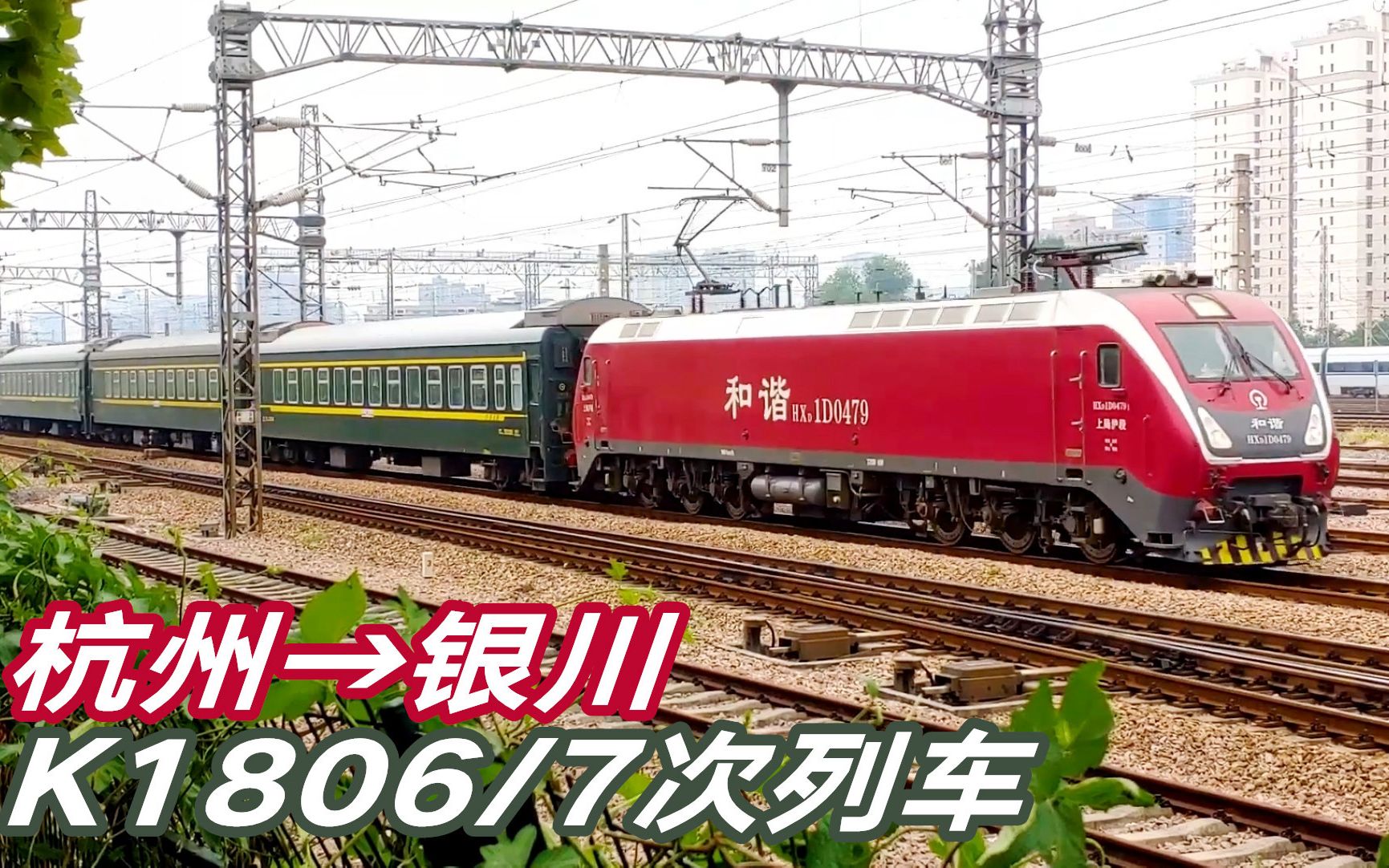 杭州开往银川的K1806次列车,只有12节,全程要走34小时多