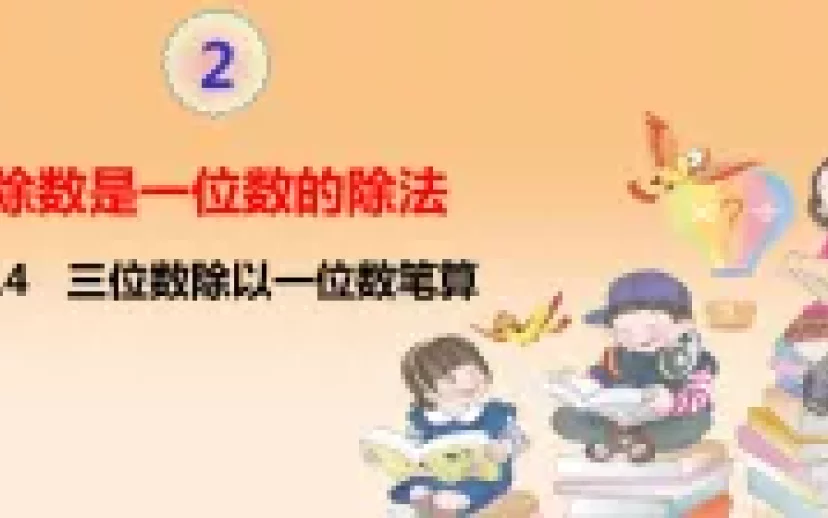 2.4 三位数除以一位数笔算-01(人教版三年级数学下册)