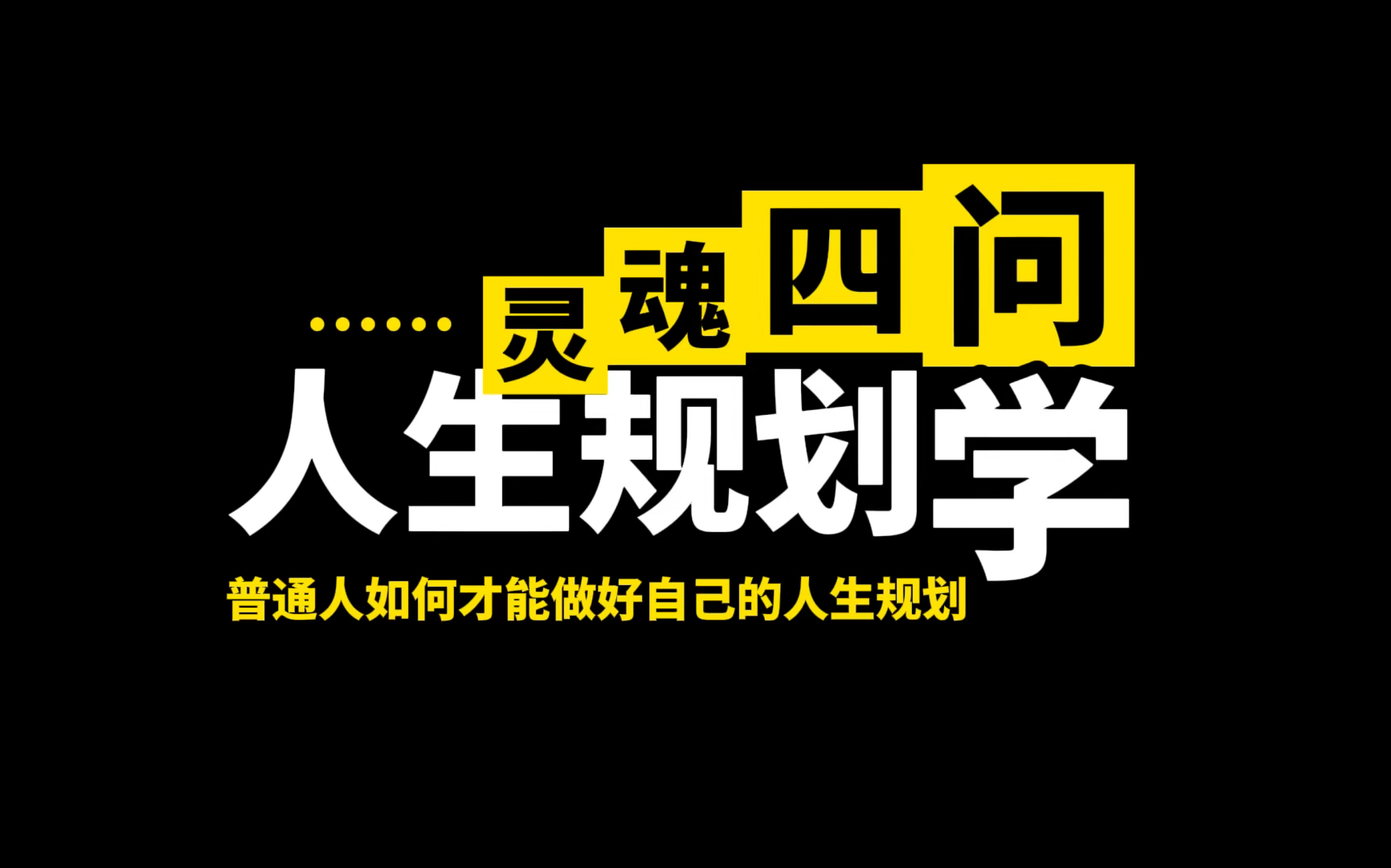 关于你的人生规划,不了解一下,只定后悔!