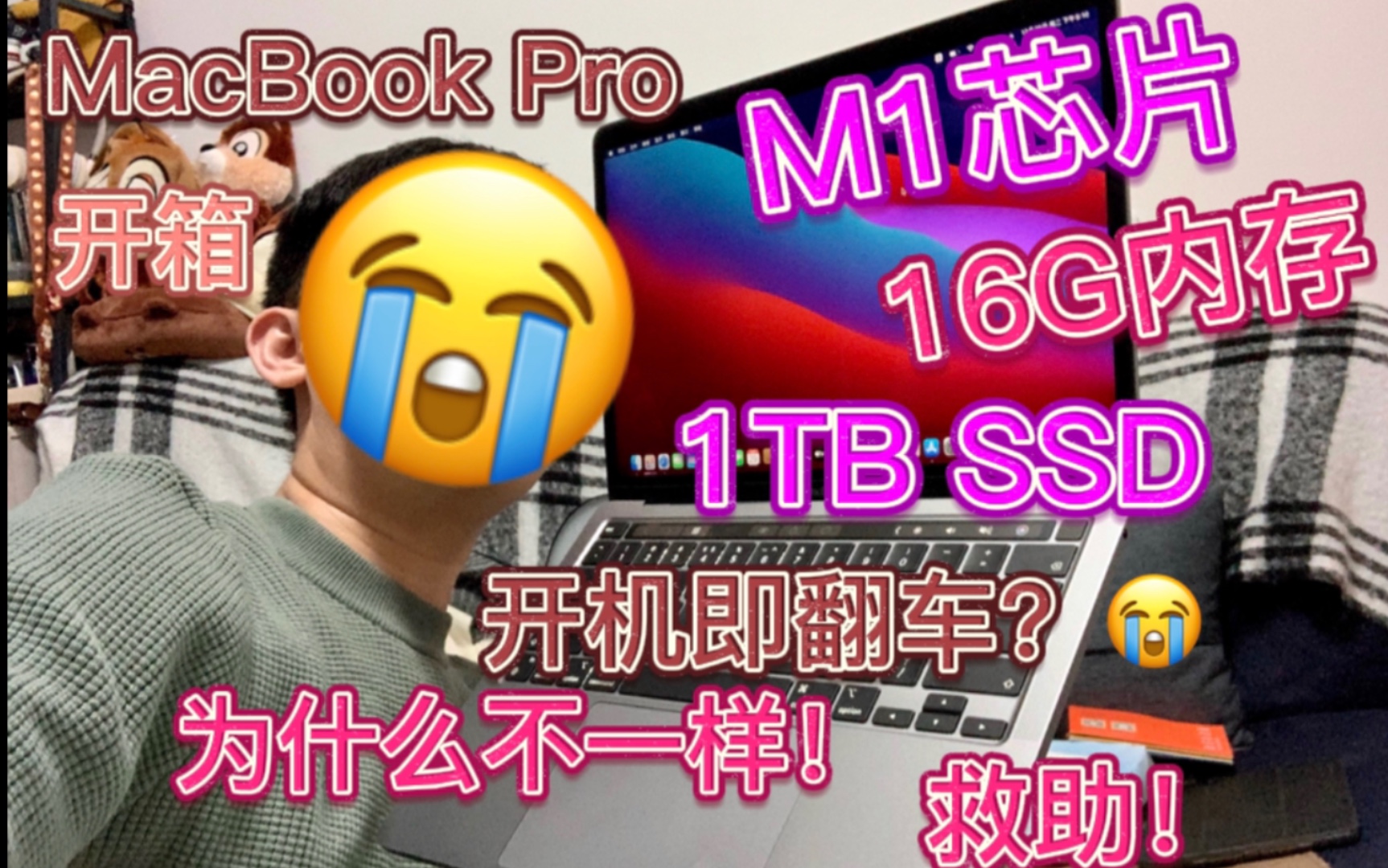 救救我|开箱即翻车!?又卡又慢!?|M1 MACBOOK PRO 开箱分享|