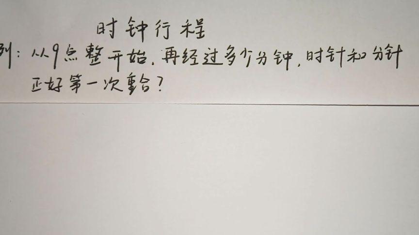 小学奥数时钟行程:钟面上的追及问题,不好孩子的难点,方法独特