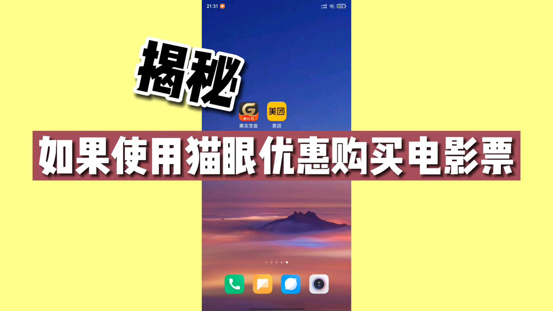 揭秘猫眼如何优惠购买电影票(电影票在哪买更便宜)