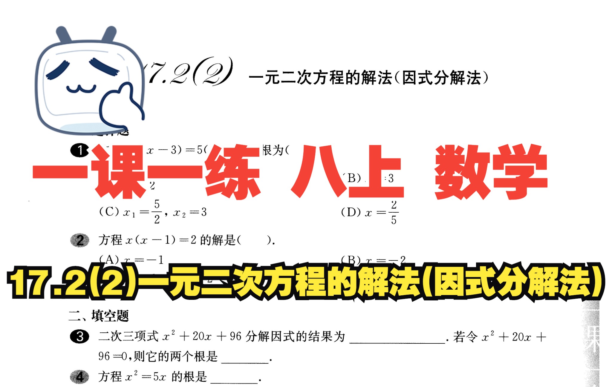 17.2(2)一元二次方程的解法(因式分解法)