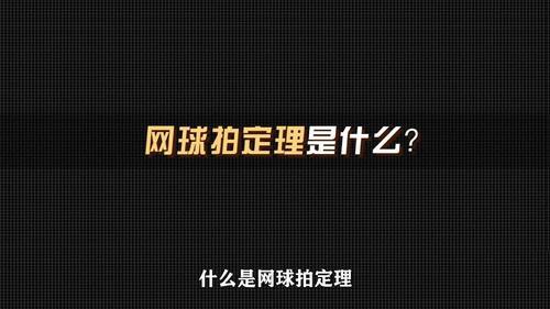 网球拍定理是什么?旋转的物体有奇怪的不稳定性,看完长知识了