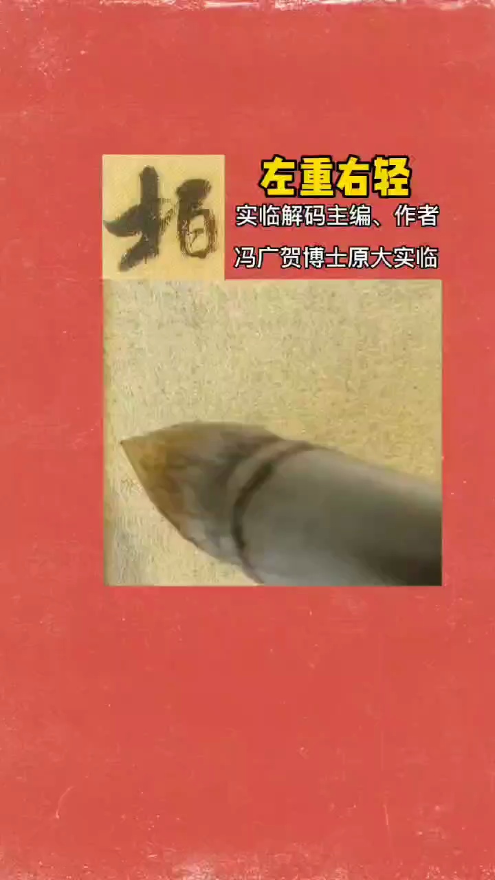 #书法笔画教学避坑 #书法笔画教学作品 #书法笔画教学教程 #北京隶书...