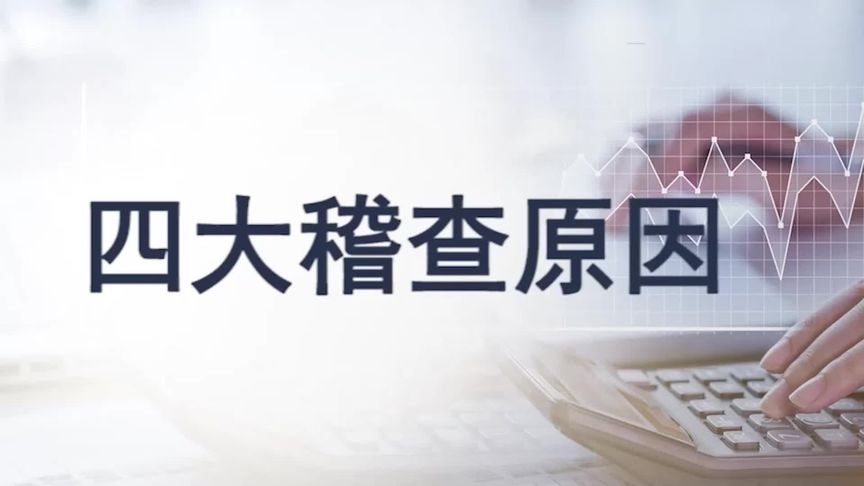 企业被税务稽查的四大原因#税务稽查 #税收优惠 #创业 #财税知识