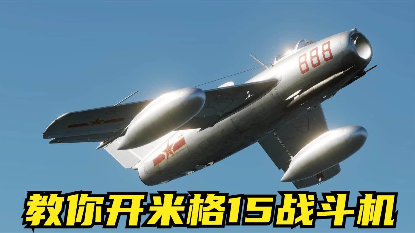F22隐身战斗机,换米格15战斗机!看我如何把它开上天!游戏模拟