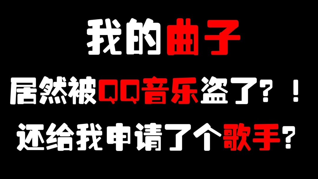 我的音乐作品居然被QQ音乐盗了?还给我申请了个歌手?
