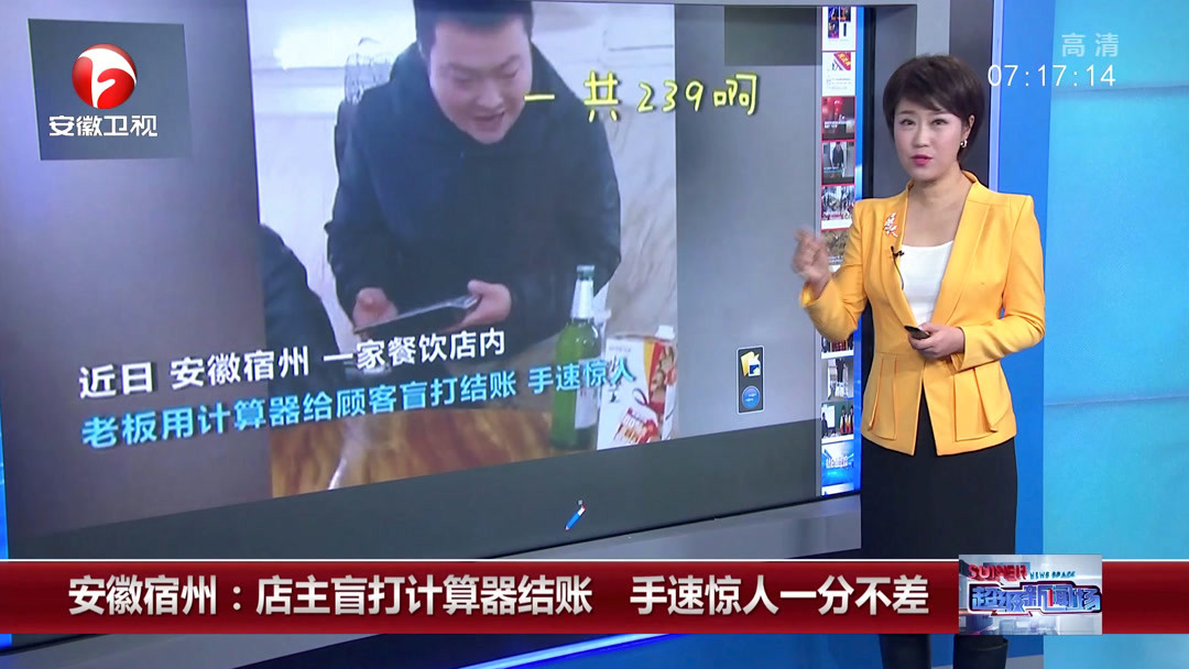 安徽宿州:店主盲打计算器结账 手速惊人一分不差