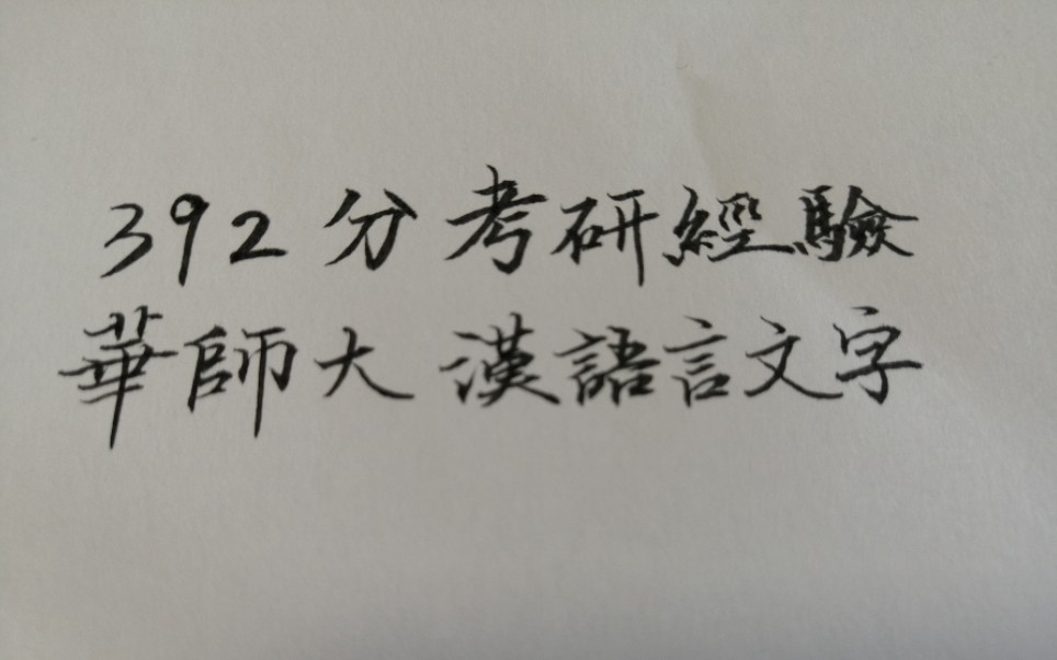 392分考研经验/华东师大/汉语言文字学(内含汉语言文学学生的考研...