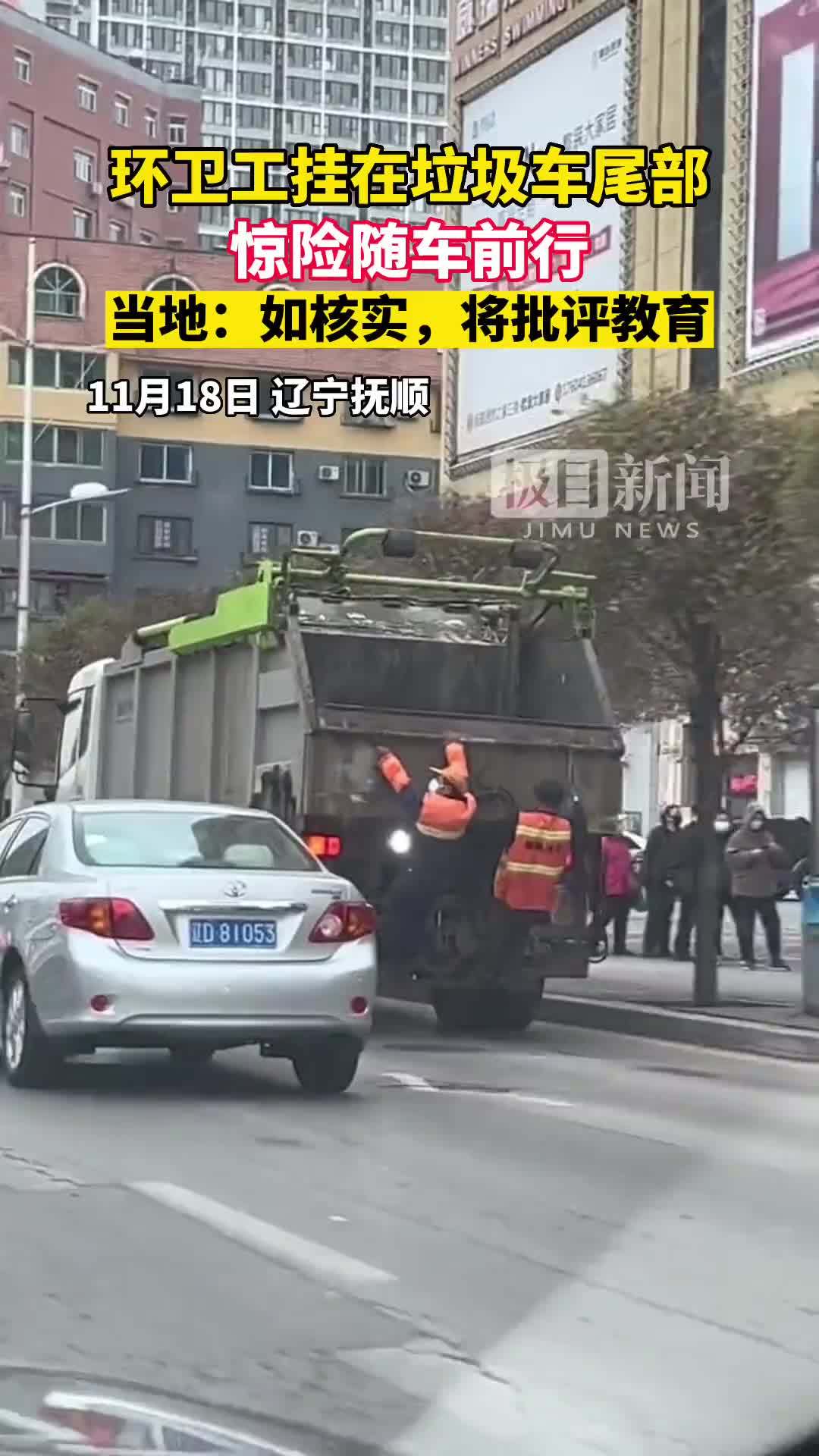 环卫工挂在垃圾车尾部随车前行,当地:违规作业,核实后将批评