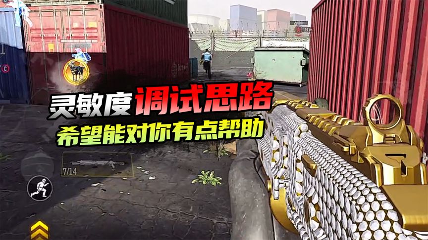 【使命召唤手游】灵敏度调试思路 希望能对你有点帮助