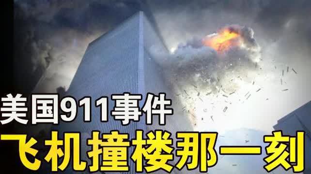 美国911事件,飞机撞世贸大厦的威力有多大?