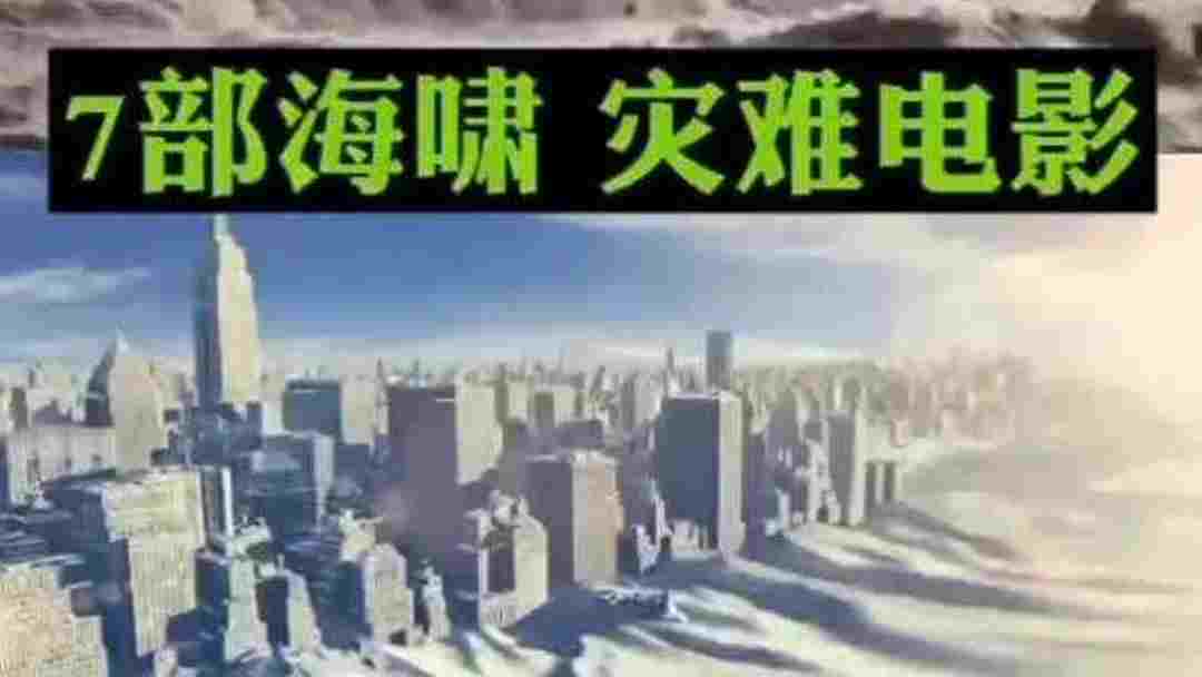 7部海啸灾难电影、你看过几部、爱情环境珍爱生命